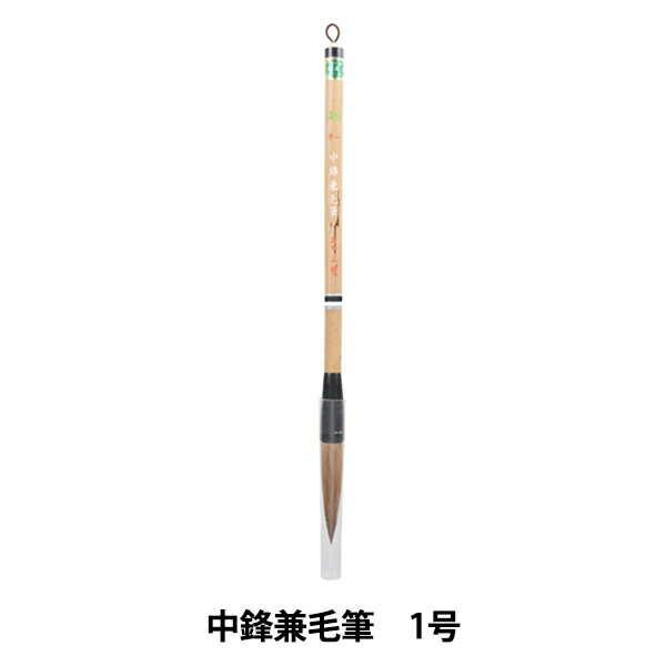 書道筆 『中鋒兼毛筆 1号』 akashiya 奈良筆 あかしや 趣味書道におすすめの1本です 書道教室や趣味の書道にお使いいただける太筆です。 やや硬めの弾力で、行書に向いています。 半紙1文字、半切1〜2行程度の作品を書くのに適していま...