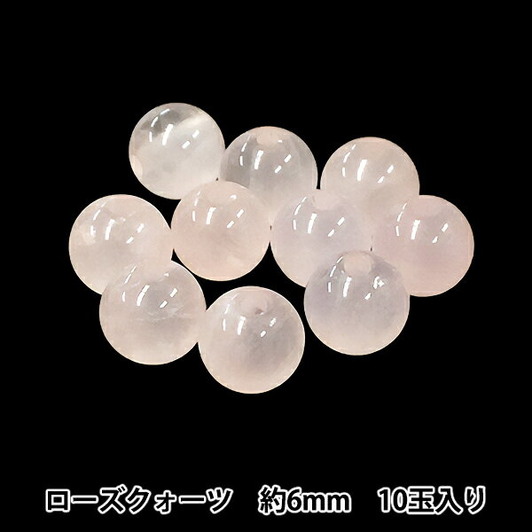 ビーズ 『ローズクォーツ 約6mm 10玉入り BDPP-610/2』 アクセサリー作りにどうぞ ブレスレットやピアス、ネックレスなどのアクセサリーの他、ストラップや小物作り等、アイデア次第で幅広くお使い頂けます。 ※天然素材の為、光沢や大...