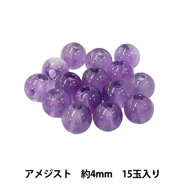 ビーズ 『アメジスト 約4mm 15玉入り BDPP-415/3』 アクセサリー作りにどうぞ ブレスレットやピアス、ネックレスなどのアクセサリーの他、ストラップや小物作り等、アイデア次第で幅広くお使い頂けます。 ※天然素材の為、光沢や大きさ...