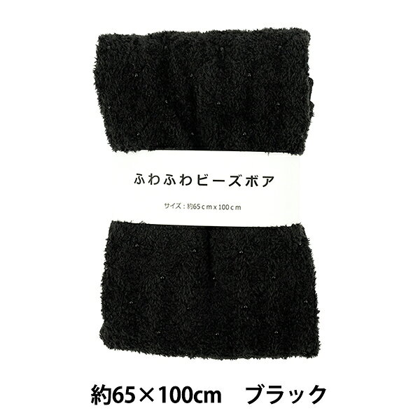 生地 『ふわふわビーズボア カットクロス 約65cm×100cm ブラック HS2304-1』 ボアにパールビーズがアクセント♪ ふわふわ毛足の片面起毛ボアにステッチを入れて、キラっと光るパールビーズがアクセント! かわいくて上品なボア生地...