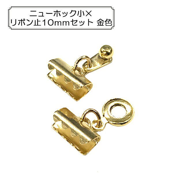 『ニューホック小×リボン止10mmセット 金色』 アクセサリー作りに♪ アクセサリー作りに必要な留具のセットです。 ◆セット内容：ニューホック小×1個、リボン止10mm×2個 ※モニターによって実物のお色と若干異なる場合がございます。 【手...