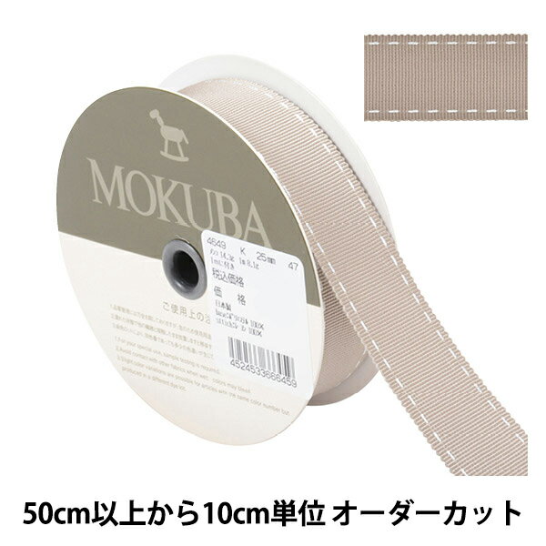 【数量5から】 リボン 『ステッチグログランリボン 4649K 幅約2.5cm 47番色』 MOKUBA 木馬 アイデア次第で幅広くお使い頂けます♪ 両端にステッチの入ったポップなデザインです。 [手芸 ソーイング ハンドメイド 装飾 服飾...