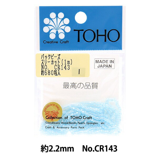 ビーズ 『パックビーズ 2.2mm CR-143』 TOHO BEADS トーホービーズ 糸に通ったガラスのスリーカットビーズ 安心・信頼の国内製造ガラスビーズ。 丸ビーズなどと組み合わせて、アクセサリーやチャームなどに。 ビーズ刺繍やバッ...