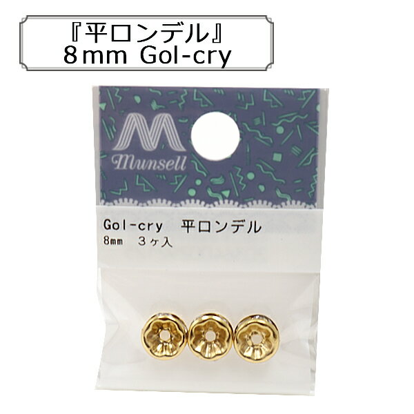 Gol-cry 平ロンデル　8mm きらきらのクリスタルガラスがセッテイングされたディスクタイプのロンデルです きらきらのクリスタルガラスがセッテイングされたディスクタイプのロンデルです ◆外径約8MM ◆クリスタル ◆金色メッキ ↓↓↓関...