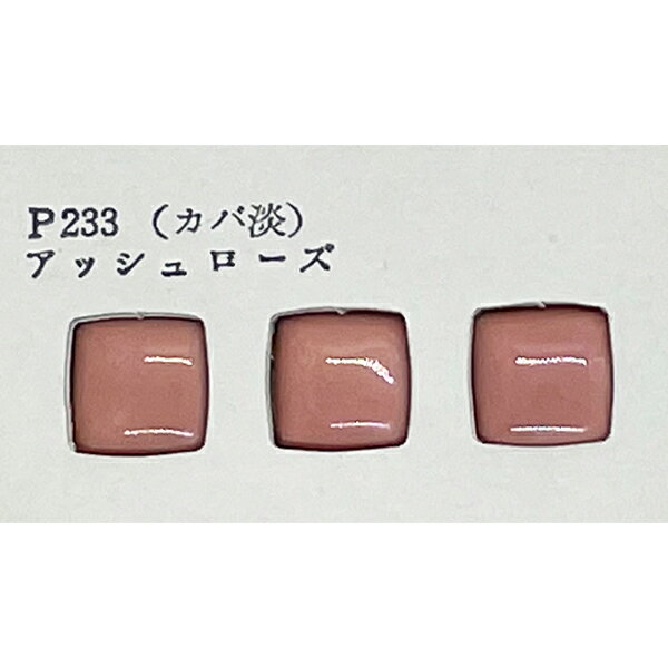 陶芸 釉薬 『カバ淡 アッシュローズ P233 30g』 透明に近い半透明のシリーズ♪ 純銅板、丹銅板、純銀板、純銀線に使用できます。 不透明色に近い色に発色し、柔らかい仕上がりになります。 [陶芸 工芸 工作 焼物 七宝焼き 釉薬 資材 ...