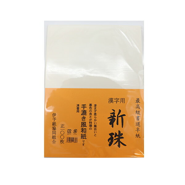 書道用紙 『新珠 半紙 100枚入り』 書道半紙 漢字用。 高級機械漉です。白口。墨色、筆触りとも良好で清書に最適です。 [書道 画仙紙 漢字用 書画用 和紙 書道 習字 日本画 水墨画 絵画] ◆入数:1袋100枚入り ※モニターによって...