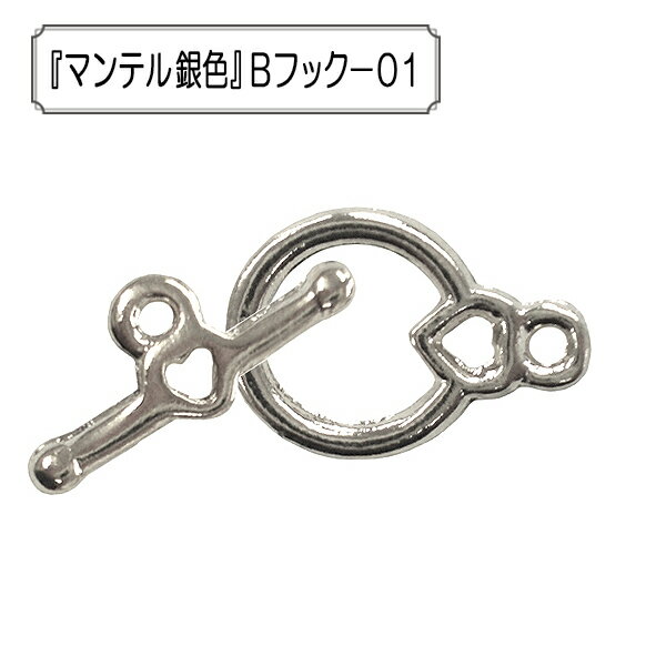 『マンテル 銀色』Bフック−01 アクセサリー作りに♪ アクセサリーの留具として使用するパーツです。 バーに輪を通して使用します。 ◆サイズ：輪パーツ 9mm、棒パーツ 14mm ◆入数：1セット ◆素材：錫合金 ※モニターによって実物のお...