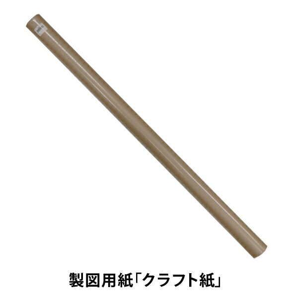 製図・型紙 『クラフト紙』 製図・型紙などに! 洋裁・編み物・クラフトなどの製図にも便利です。 何度も使える、丈夫なクラフト紙です。 ◆サイズ:90cm×120cm ◆入数：10枚入り ※モニターによって実物のお色と若干異なる場合がございま...