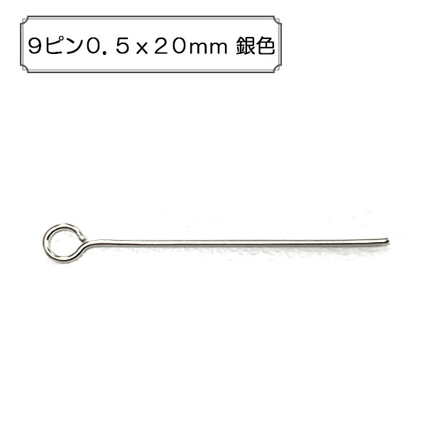 『9ピン0．5x20mm 銀色』 アクセサリー作りに♪ アクセサリー作りには欠かせない商品です。 ピンにパーツを通し先端を丸め、他のパーツにつなげる時に使用します。 ◆サイズ：線径0．5mm、長さ20mm ◆入数：5g（約105本） ◆素材...