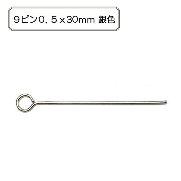 『9ピン0．5x30mm 銀色』 アクセサリー作りに♪ アクセサリー作りには欠かせない商品です。 ピンにパーツを通し先端を丸め、他のパーツにつなげる時に使用します。 ◆サイズ：線径0．5mm、長さ30mm ◆入数：5g（約80本） ◆素材：...