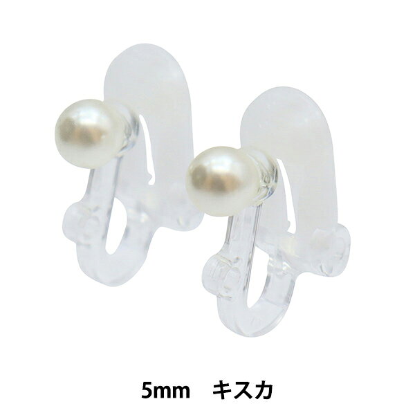 手芸金具 『樹脂イヤークリップ パール 5mm キスカ』 オール樹脂製イヤリングです。 バリなどの引っかかりが無い、滑らかでつるっとした手触りです。 耳に付けても不快感も感じません。 また、一般的な金属製のイヤリングパーツと違い、その重さは...