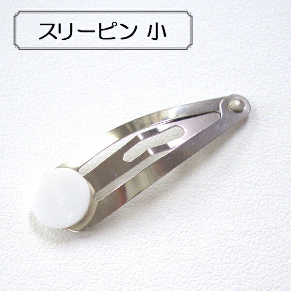 『スリーピン 小』 アクセサリー作りに♪ 板（8mm）が付いたスリーピンです。板にパーツを貼り付けて使用します。 ◆サイズ：33×8mm ◆入数：2個 ◆色：銀色 ◆素材：鉄 ※モニターによって実物のお色と若干異なる場合がございます。 【手...