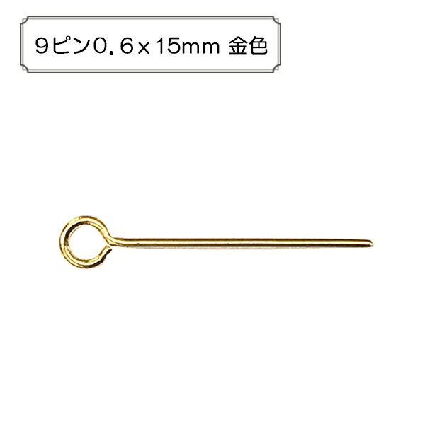 『9ピン0．6x15mm 金色』 アクセサリー作りに♪ アクセサリー作りには欠かせない商品です。 ピンにパーツを通し先端を丸め、他のパーツにつなげる時に使用します。 ◆サイズ：線径0．6mm、長さ15mm ◆入数：5g（約90本） ◆素材：...