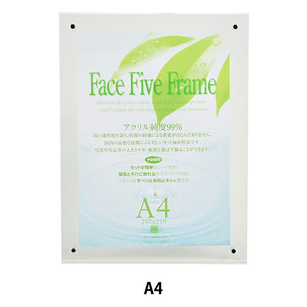 額 『フェイスファイブフレーム A4 クリア』 A.P.J ART PRINT JAPAN アートプリントジャパン 大きさ、形、位置等自由自在に対応できるフレーム♪ ずれにくい仮留シート付で薄いシート状なので、セットが簡単です。 純度99%...