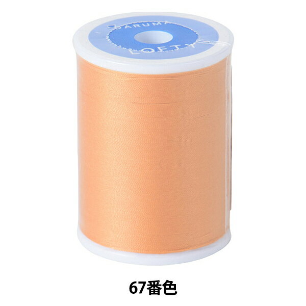 ミシン糸 『ダルマロフティ #60 200m 67番色』 DARUMA ダルマ 横田 あらゆる生地素材が縫える万能ミシン糸 コットンや合繊など広範囲の生地素材にフィットするミシン糸。 光沢がよく布によく馴染むのが特徴で、 ローンなど少し薄手...
