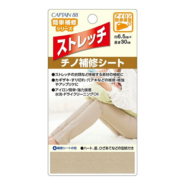 補修布 『ストレッチ チノ補修シート ベージュ CP208』 CAPTAIN88 キャプテン 伸縮する素材の補修に。 ストレッチの衣類など、伸縮する素材の補修におすすめです。 かぎ裂き、すり切れ、穴あきなどの補修・補強やアップリケにも。 ア...