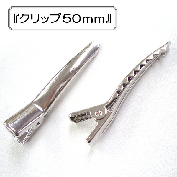 『クリップ50mm』 アクセサリー作りに♪ パーツを貼り付けて使用するヘアクリップです。 ◆サイズ：50×8mm ◆入数：1個 ◆色：銀色 ◆素材：鉄 ※モニターによって実物のお色と若干異なる場合がございます。 【手芸用品・毛糸・生地の専門...