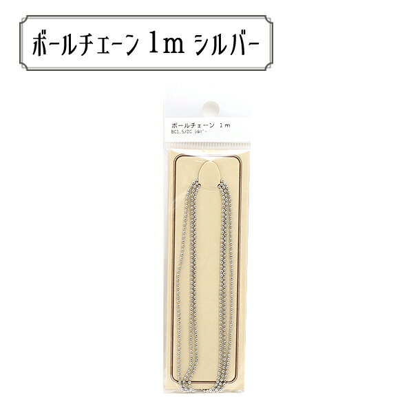 手芸金具 『ボールチェーン 1m シルバー BC1.5/DC』 オリジナルのアクセサリー制作にどうぞ♪ ボールチェーンを使用したネックレスパーツです。 お好みのパーツを通してお使いください。 [材料 ハンドメイド アクセサリー] ◆サイズ(...