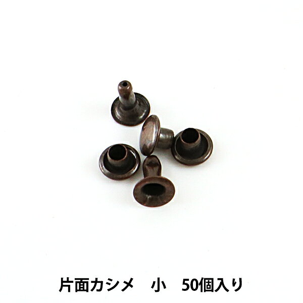 レザークラフト 『片面カシメ(小) B 50個入り 75503-03』 レザー作品のアクセントに! 革のパーツをつなげるときに使えば、作業がカンタン・スピーディに! 留め金具、かばんの持ち手やポーチなど、レザー作品のアクセント・ワンポイント...