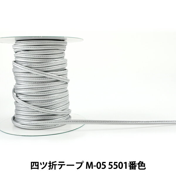 【数量5から】 テープ 『メイフェア四ツ折テープ M-05 5501番色』 鞄、バッグの紐や持ち手に最適! 合成皮革で柔らかく、通常の合皮と違い、バイアスのような適度な伸びがあるので、袋物やバッグの紐、ショルダー、持ち手などにおすすめです。...
