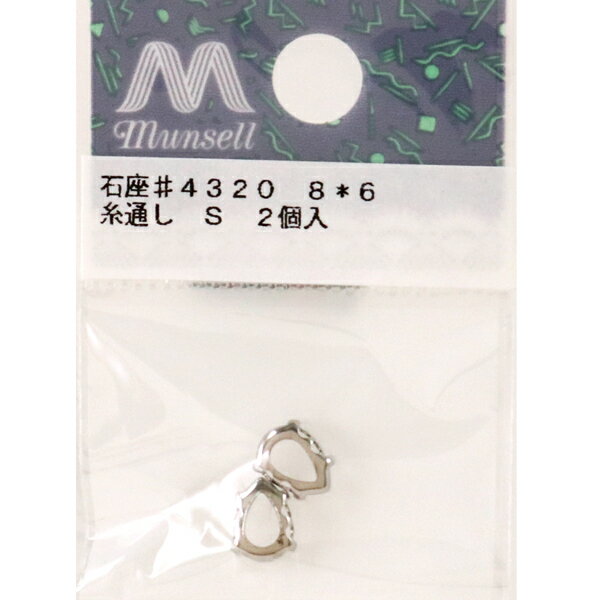 手芸金具 『石座 #4320 8×6mm用 糸通し シルバー 2個入り』 アクセサリー作りにどうぞ! 糸通し穴付きの石座パーツです。 通し穴が開いていないストーンも、石座と組み合わせればピアスやイヤリングなどに使えるパーツに早変わりします。...