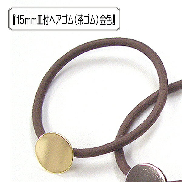 『15mm皿付ヘアゴム（茶ゴム） 金色』 アクセサリー作りに♪ 板（15mm）が付いたヘアゴムです。板にパーツを貼り付けて使用します。 ◆サイズ：板15mm ◆入数：1個 ◆素材：ナイロンゴム、真鍮 ※モニターによって実物のお色と若干異なる...