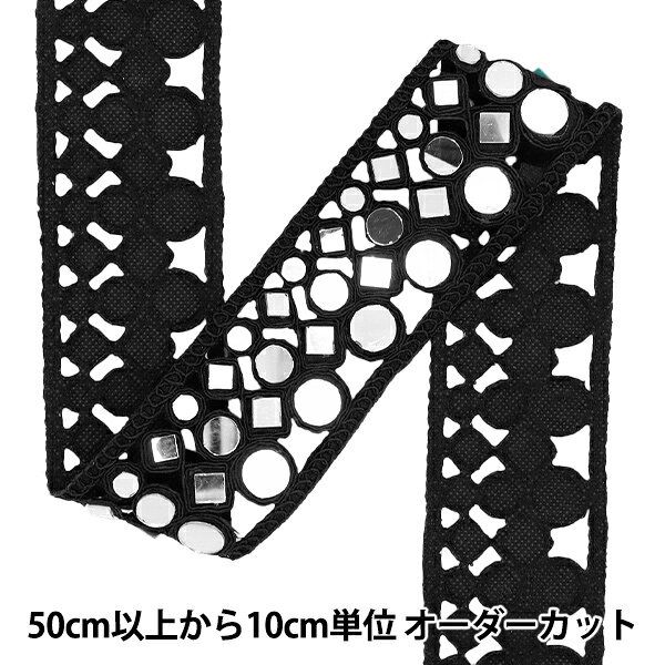 【数量5から】 手芸ブレード 『2024 ミラーブレード ブラック 44447』 キラキラ光るミラー入り刺繍ブレード インテリアや装飾、舞台衣装などにおすすめの豪華なブレードです。 美しいミラー刺しゅうを入れ込んだキラキラ輝くデザイン。 使...