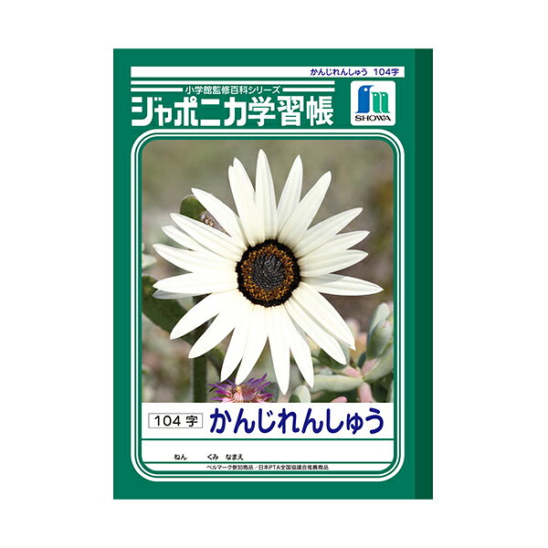 ノート 『かんじれんしゅう 104字 B5 JL-50-1』 ショウワノート B5判ジャポニカ学習帳 使う子どもたちのことを考えた工夫がいっぱい♪ 1970年の発売以来、子どもたちに愛され続けてきたノートです。 [ジャポニカ学習帳 漢字練習...
