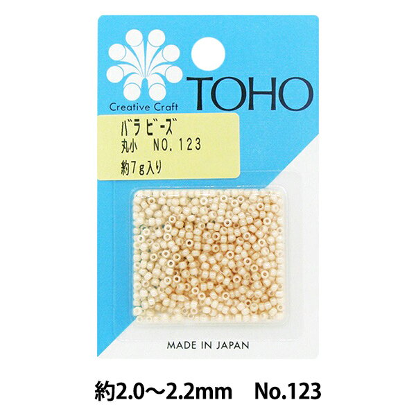 ビーズ 『バラビーズ 丸小 No.123』 TOHO BEADS トーホービーズ アクセサリー作りにどうぞ♪ 全体的に丸みを帯びたビーズです。 針やワイヤーを通しやすくするため、穴はやや大きめになっています。 カラーバリエーションも豊富なス...