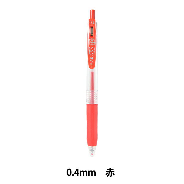ボールペン 『サラサクリップ 0.4mm 赤 JJA15-R』 ZEBRA ゼブラ オフィスや学生の必需品♪ サラサクリップは鮮やかな発色とさらさらとした書き味が特徴です。 耐水性、耐光性にすぐれたゲルインクボールペンです。 手帳やノートに...