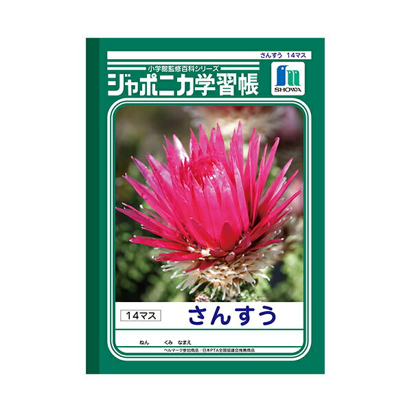 ノート 『さんすう 14マス B5 JL-2-1』 ショウワノート B5判ジャポニカ学習帳 使う子どもたちのことを考えた工夫がいっぱい♪ 1970年の発売以来、子どもたちに愛され続けてきたノートです。 [ジャポニカ学習帳 算数 15mmマス...