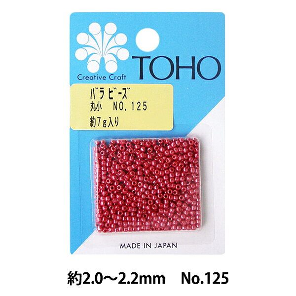 ビーズ 『バラビーズ 丸小 No.125』 TOHO BEADS トーホービーズ アクセサリー作りにどうぞ♪ 全体的に丸みを帯びたビーズです。 針やワイヤーを通しやすくするため、穴はやや大きめになっています。 カラーバリエーションも豊富なス...