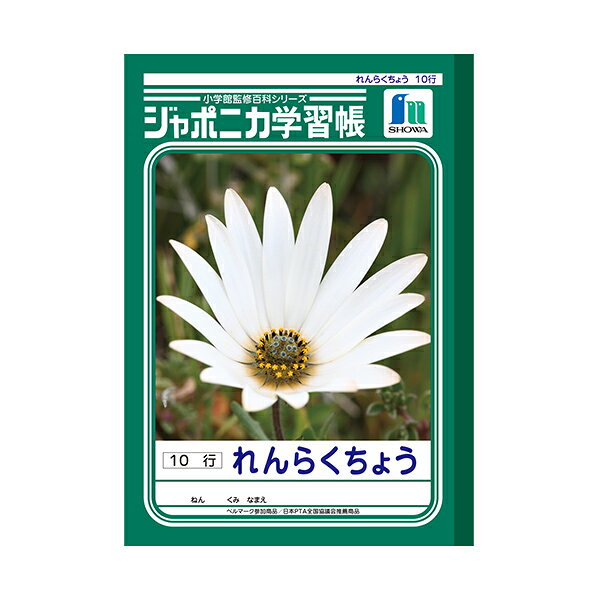 ノート 『れんらくちょう 10行 B5 JL-68』 ショウワノート B5判ジャポニカ学習帳 れんらく帳は、宿題や持ってくるものなどを書き留めておくノートです。 家庭と学校、担任の先生とをつなぐ大事な伝達ノートでもあります。 [ジャポニカ学...