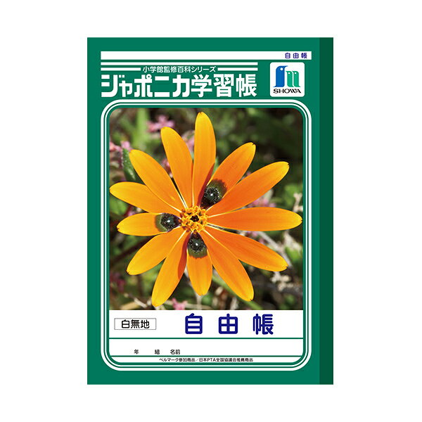 ノート 『自由帳 白無地 B5 JL-71』 ショウワノート B5判ジャポニカ学習帳 使う子どもたちのことを考えた工夫がいっぱい♪ 1970年の発売以来、子どもたちに愛され続けてきたノートです。 [ジャポニカ学習帳 じゆうちょう] ◆サイズ...