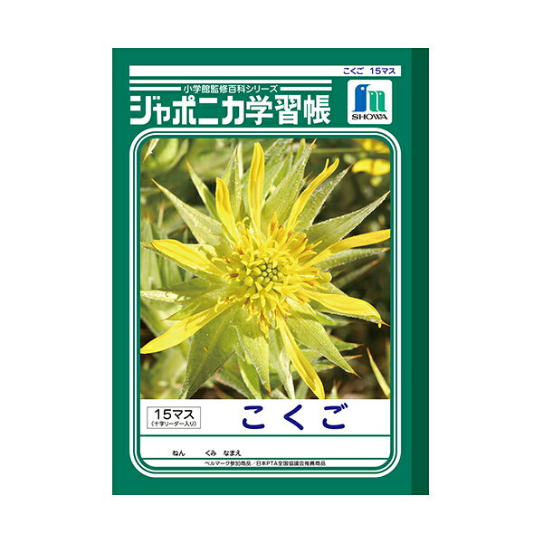 ノート 『こくご 15マス 十字リーダー入り B5 JL-10』 ショウワノート B5判ジャポニカ学習帳 使う子どもたちのことを考えた工夫がいっぱい♪ 1970年の発売以来、子どもたちに愛され続けてきたノートです。 [ジャポニカ学習帳 国語...
