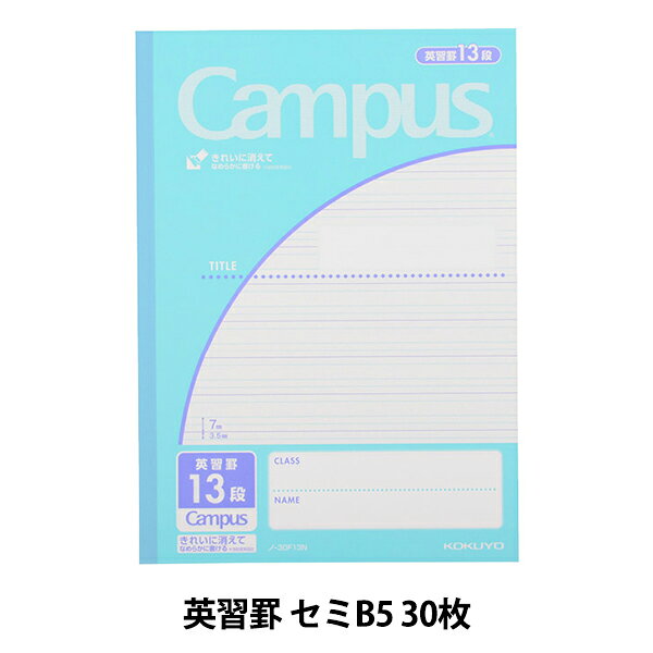 ノート 『コクヨ キャンパスジュニア 英習罫 13段 6号 セミB5 30枚 ノ-30F13N』 KOKUYO コクヨ 消しゴムできれいに消しやすい中紙を採用! 「消しあとが気になる」声から生まれたオリジナルペーパー! 紙の表面の凹凸を小さ...