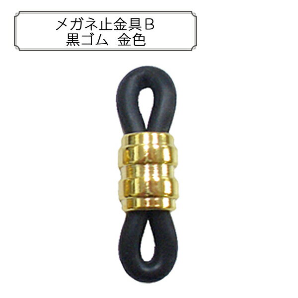 『メガネ止金具B 黒ゴム 金色』 アクセサリー作りに♪ グラスコードを取り付けるために使用するパーツです。 ◆サイズ：18×6mm ◆入数：2個 ◆素材：真鍮、ニトリルゴム ※モニターによって実物のお色と若干異なる場合がございます。 【手芸...