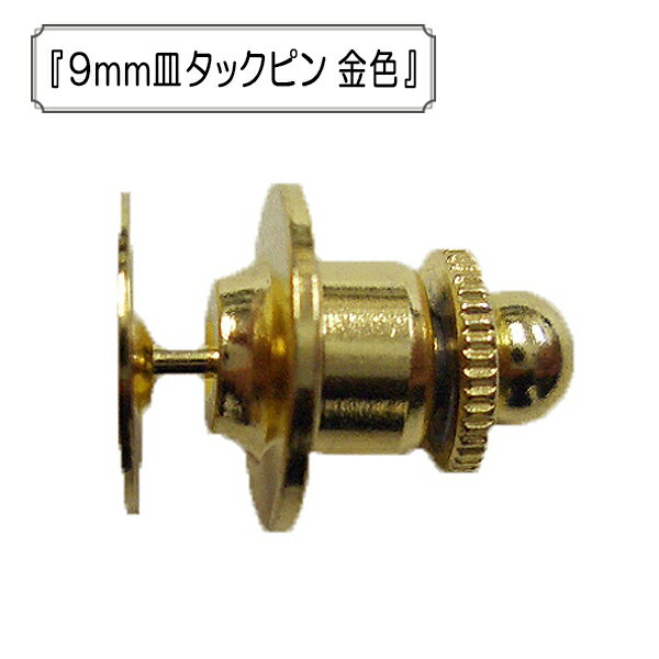 『9mm皿タックピン 金色』 アクセサリー作りに♪ カンにパーツをつなげて使用するタックピン金具です。 ◆サイズ：板9mm ◆入数：1個 ◆素材：真鍮、洋白 ※モニターによって実物のお色と若干異なる場合がございます。 【手芸用品・毛糸・生地...