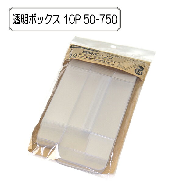 『透明ボックス 10P 50-750』 ササガワ（オリジナルワークス） 作品の見栄え抜群！運搬もラクラク！ 透明ボックスは見栄えがよく、保護機能もあるので委託店での展示に最適です！ 作品が破損する心配がなく、重ねて持ち運びができるので運搬面...