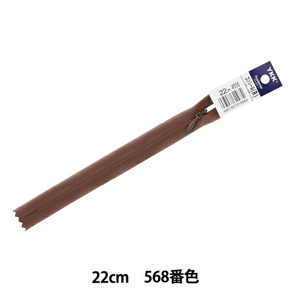 ファスナー 『コンシール 22cm 568番色 2CC-22568』 YKK ワイケーケー スカートやパンツなどにオススメです! ムシ、縫い目が表に出ないコンシールファスナーです。 薄地〜普通地のワンピースやスカートなどファスナーを目立たせ...