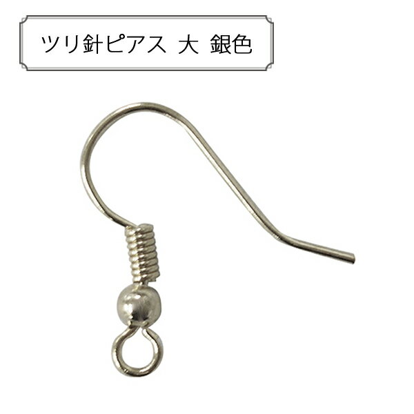 『ツリ針ピアス 大 銀色』 アクセサリー作りに♪ フック式のピアス金具です。 ◆サイズ：20×19mm ◆入数：3ペア ◆素材：真鍮 ※モニターによって実物のお色と若干異なる場合がございます。 【手芸用品・毛糸・生地の専門店 ユザワヤ】　