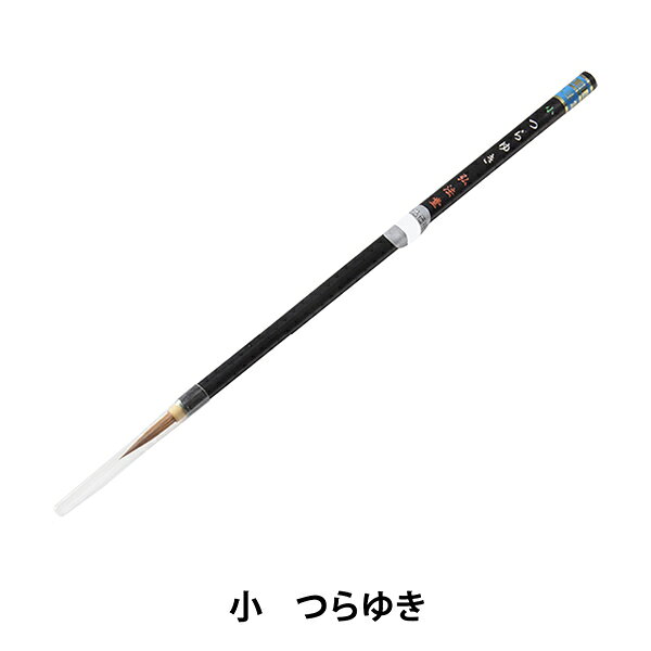 書道筆 『小 つらゆき』 穂先のまとまりに優れた仮名用筆です。 弾力が強く扱いやすく、仮名古筆にお薦め。 [書道用品 習字 筆 毛筆 いたち] ◆穂先サイズ:3.5mm×2cm ◆主原料:イタチ ※モニターによって実物のお色と若干異なる場合...