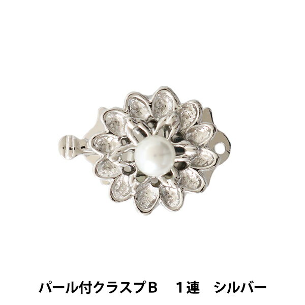 金具 『パール付クラスプB 1連 シルバー』 アクセサリー作りに♪ 差し込み式の留め金具です。ネックレスやブレスレットなどの留め具としてご使用ください。 簡単に取り外しができます。 [銀 留金具 金属パーツ 花 フラワー 資材 材料] ◆サ...
