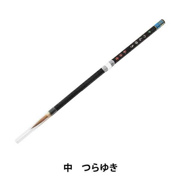 書道筆 『中 つらゆき』 穂先のまとまりに優れた仮名用筆です。 先が良く効き粘りがあり、仮名古筆にお薦め。 [書道用品 習字 筆 毛筆 いたち] ◆穂先サイズ:3.5mm×2.2cm ◆主原料:イタチ ※モニターによって実物のお色と若干異な...