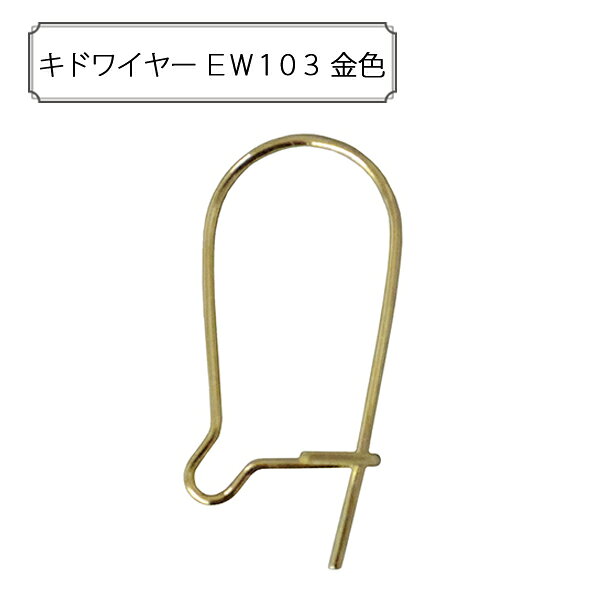 『キドワイヤー EW103 金色』 アクセサリー作りに♪ フック式のピアス金具です。 フック部分が開閉しますので、ピアスが落ちにくくなっております。 ◆サイズ：18×10mm ◆入数：5ペア ◆素材：真鍮 ※モニターによって実物のお色と若干...