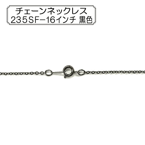 『チェーンネックレス 235SF−16インチ 黒色』 アクセサリー作りに♪ 小判チェーン235SFを使用したネックレスです。 ◆サイズ：約41cm ◆入数：1本 ◆素材：真鍮 ※モニターによって実物のお色と若干異なる場合がございます。 【手...