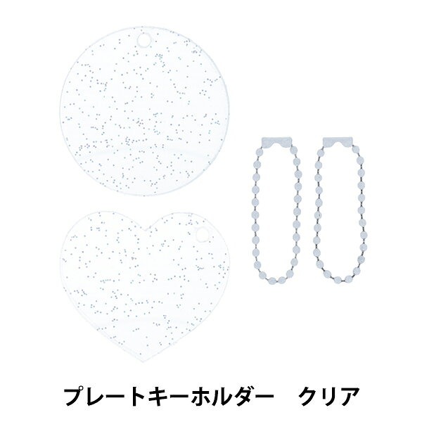 手芸パーツ 『プレートキーホルダー クリア DW-10』 KIYOHARA 清原 推し活グッズを手作りしよう! カラフルなデコホイップとパーツを組み合わせて簡単にかわいいキーホルダーが制作できます。 デコレーションのベースとなるアイテムです...