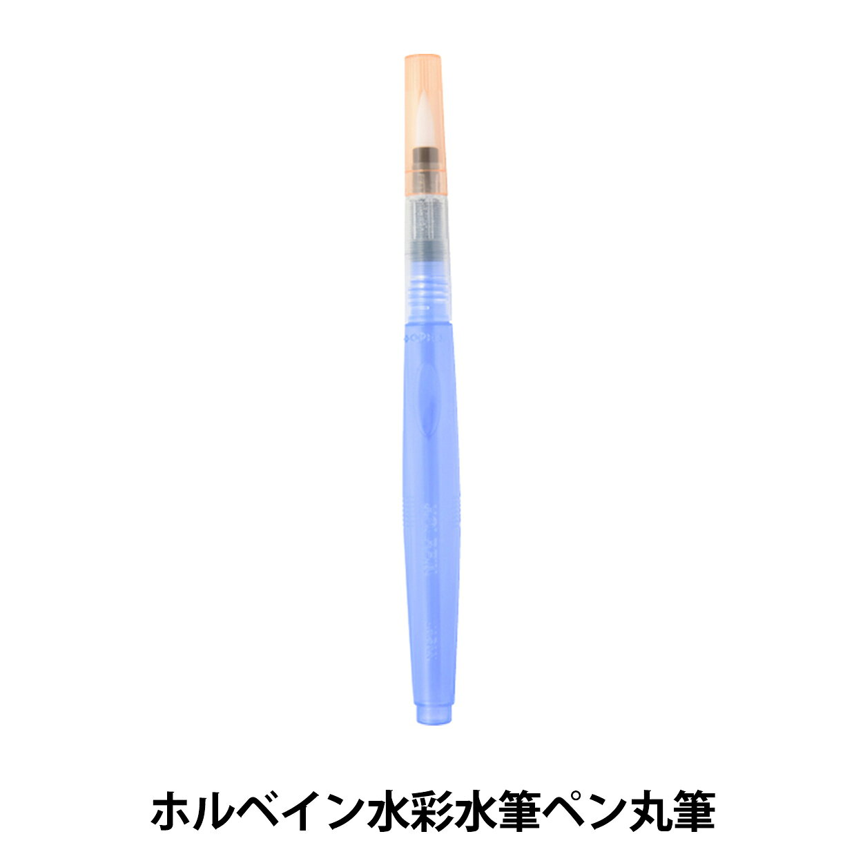 画材 『ホルベイン水彩水筆ペン 丸筆』 HOLBEIN ホルベイン 軽やかな水彩表現が楽しめる水彩水筆ペンです。 柄の内部に水を入れ、画面に塗った水彩色鉛筆や水彩絵具を溶かしつつ、色をなじませたり動かしたりすることが出来ます。 細かい部分の...