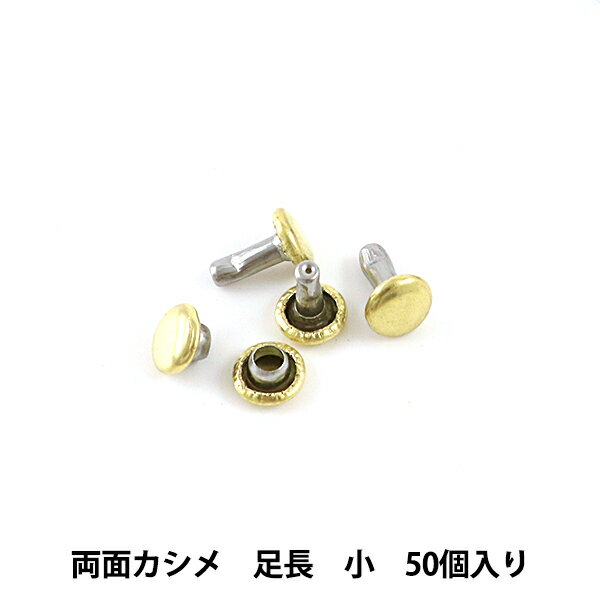 レザークラフト 『両面カシメ足長(小) G 50個入り 75009-02』 レザー作品のアクセントに! 革のパーツをつなげるときに使えば、作業がカンタン・スピーディに! 留め金具、かばんの持ち手やポーチなど、レザー作品のアクセント・ワンポイ...