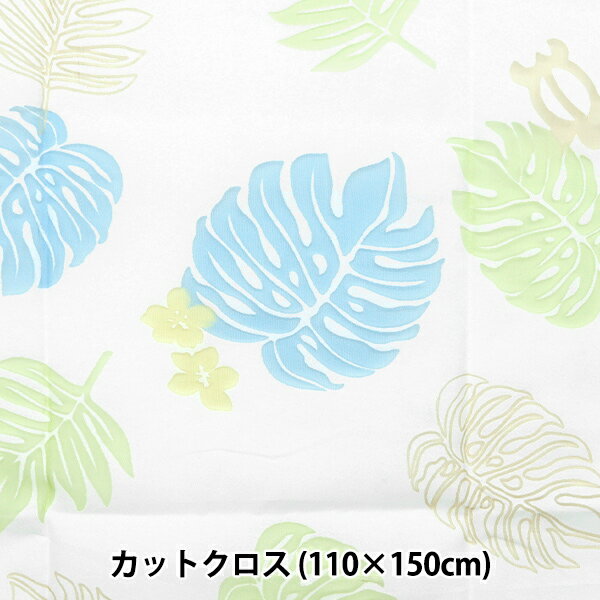 生地 『オパール カットクロス 約110cm×150cm モンステラ柄 C-RAM-OBDNO10』 軽やかで透明感のあるオパール生地 部分的に透け感を作り、プリント模様をつけたオパール加工の生地です。 軽やかで透明感のあるオパールカットク...